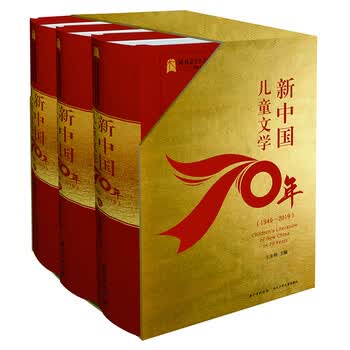 新中国儿童文学70年（1949-2019）