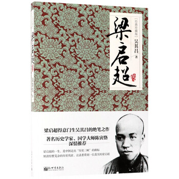 梁启超传(经典珍藏版)