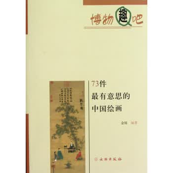 73件最有意思的中国绘画/博物趣吧
