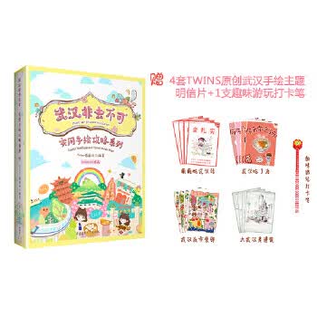 武汉非去不可:实用手绘攻略系列 TWINS插画坊