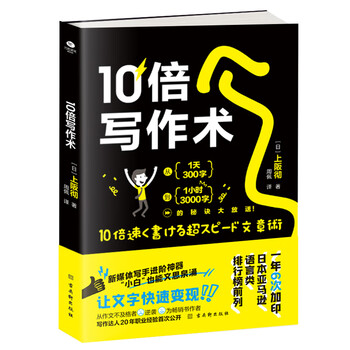 [正版图书]10倍写作术