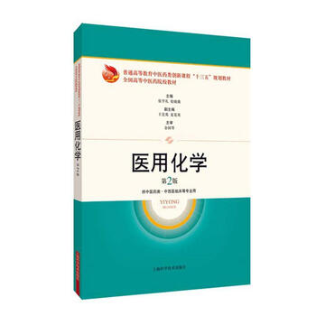 医用化学（第2版） 医学   9787547848777