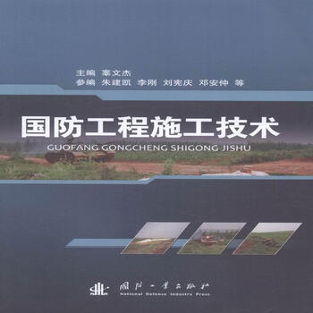 国防工程施工技术 辜文杰 政治/军事 9787118109580