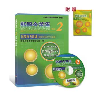 新概念英语2/第二册 新版 同步听力训练 含光盘 实践与进步 新概念英语配套辅导讲练测