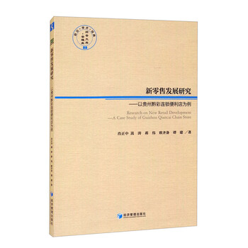 新零售发展研究——以贵州黔彩连锁便利店为例
