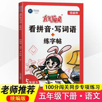 看拼音写词语+练字帖 2合1 100分闯关 五年级下 统编版同步训练