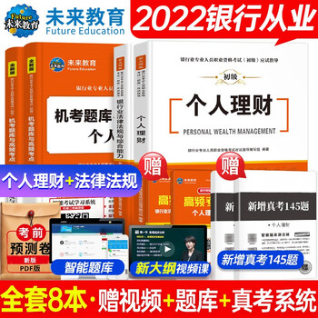 2022年银行从业人员资格证考试教材真题试卷个人理财银行业法律法规个人理财贷款公司信贷银行管理初级和VIP题库软件密卷班APP在线学习 个人理财+法规：教材试卷真题考点8册