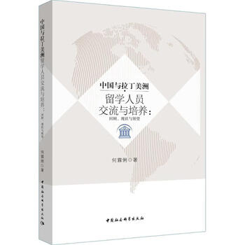中国与拉丁美洲留学人员交流与培养 中国社会科学出版社 何霖俐 著 出国留学 东润堂正版