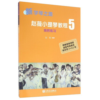 小提琴教程5 换把练习（附光盘）\/新学琴之路
