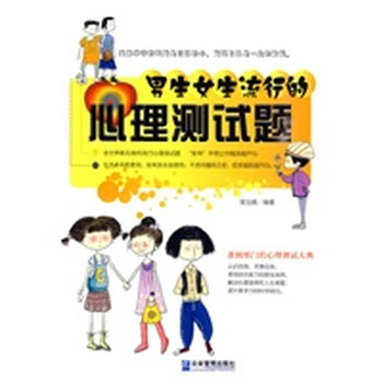 保证正版 男生女生流行的心理测试题 郑玉娟 企业管理出版社 9787802553484