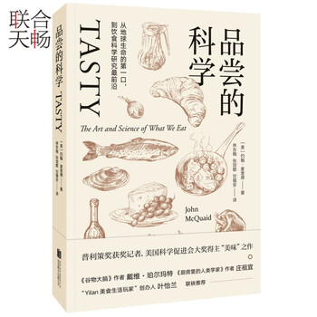 品尝的科学从地球生命的口到饮食科学研究前沿普利策奖作品约翰麦奎德讲述关于品尝的