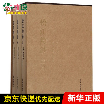 松江诗钞(上中下)(精)