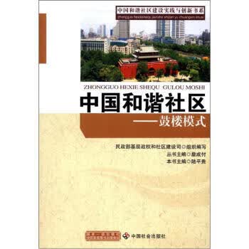 中国和谐社区-鼓楼模式【正版图书】