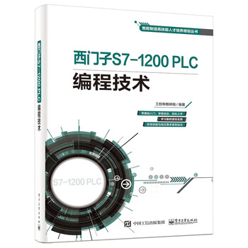 正版图书 西门子S7-1200 PLC编程技术  电子工业出版社 9787121405877