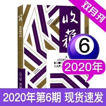 收获杂志2022年3-4月2期 双月刊 现代文学中长篇小说选刊过期刊【单本】 2020年6期11-12月