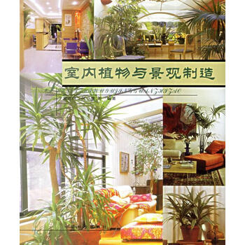 室内植物与景观制造 吴方林 家居 9787503829079
