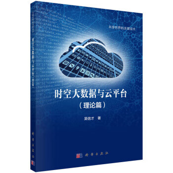 时空大数据与云平台【正版图书】