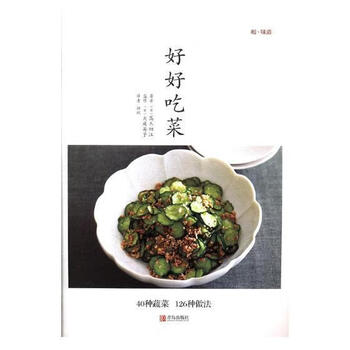 好好吃菜  高木初江  青岛出版社  烹饪/美食 书籍