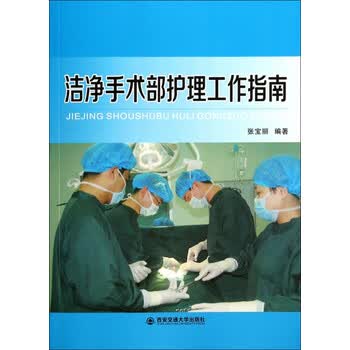 洁净手术部护理工作指南