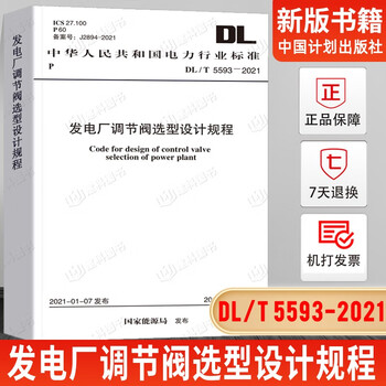 现货新版 DL/T 5593-2021 发电厂调节阀选型设计规程 中国计划出版社