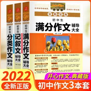 初中作文大全 人教版满分作文议论文高分范文精选记叙文五感法初二初三七八九年级素材 开心教育 初中生满分作文3本