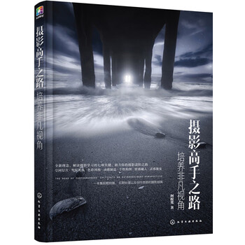 摄影高手之路-培养非凡视角