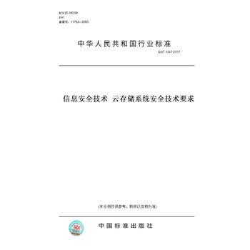 【纸版图书】GA/T 1347-2017信息安全技术  云存储系统安全技术要求 正版