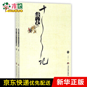 读史十记(上下)