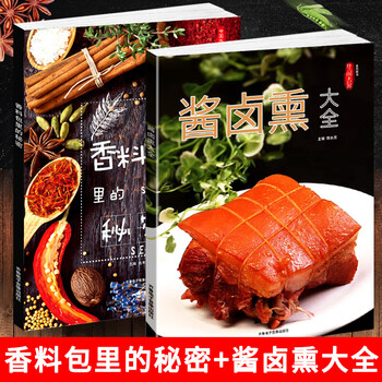 正版 中国大厨图书 香料包里的秘密+酱卤熏大全（2本）香辛料鉴别配伍酱料卤水烟熏技法 菜谱美食