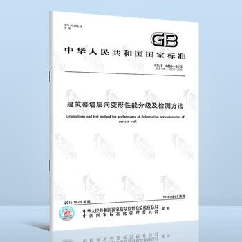 GB/T 18250-2015建筑幕墙层间变形性能分级及检测方法