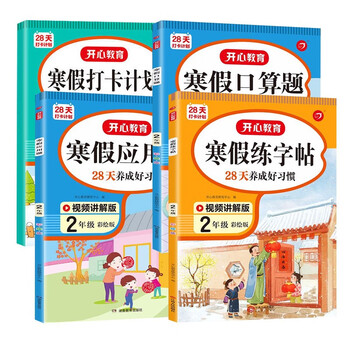 寒假口算题应用题2022新版二年级寒假作业（扫码视频讲解）小学生口算题卡思维训练开心天天练字打卡