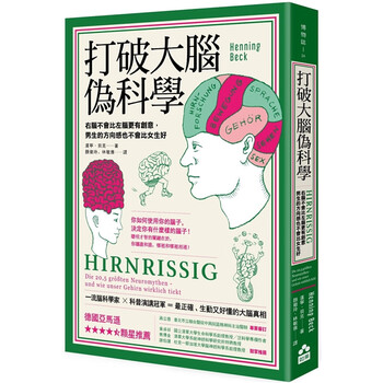 现货台版打破大脑伪科学 右脑不会比左脑更有创意 男生的方向感也不会比女生好