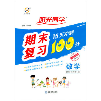 数学（6上BS）/阳光同学期末复习15天冲刺100分