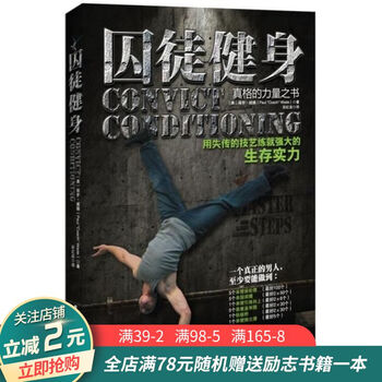 囚徒健身：用失传的技艺练就强大的生存实力