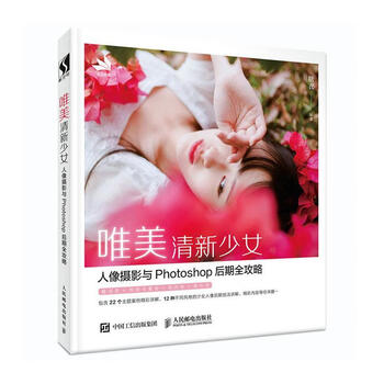 唯美清新少女人像摄影与Photoshop后期全攻略 摄影 糖衣 人民邮电出版社 9787115528