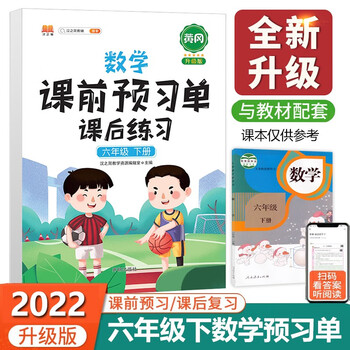 数学课前预习单 课后练习六年级下册人教版教材同步辅导书学习资料黄冈知识清单练习册知识点全解