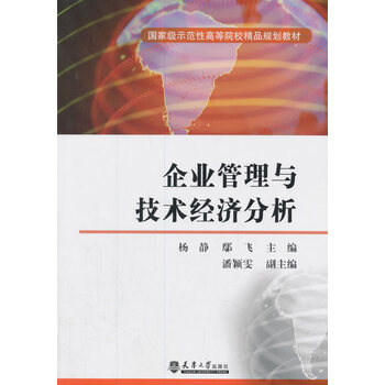 企业管理与技术经济分析