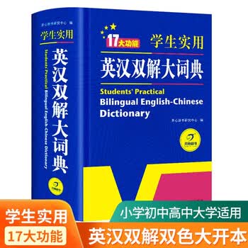 英汉双解大词典英语字典初中小学生牛津初阶中阶高阶汉英大词典高中英文互译多功能中学生中考高考工具书辞典