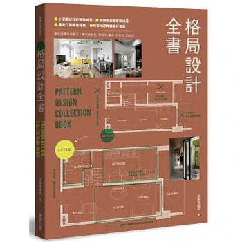 台版 格局设计全书 居家格局知识学习空间设计布置装饰装修色彩搭配室内设计