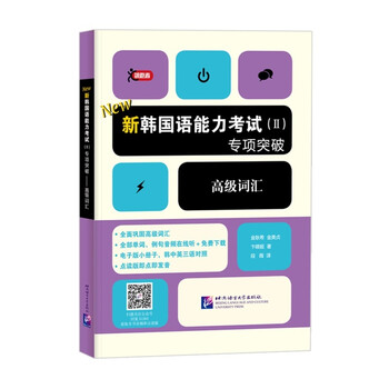 新韩国语能力考试（2）专项突破：高级词汇