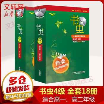 【多品可选】书虫系列 牛津英汉双语读物 附光盘 小学-大学可选 书虫4级四级上下全套共18册 定价150