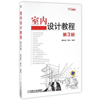 室内设计教程(第3版**设计课)