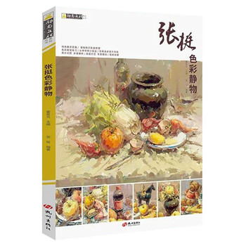 张挺色彩静物2020励尚文化霍星光水粉基础单体组合南方色调水果蔬菜花卉杂物照片对画临摹写生美术绘画册 张挺色彩静物