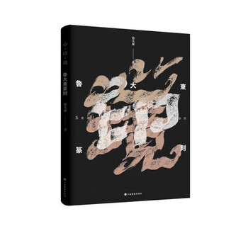 心&middot;印&middot;境&mdash;&mdash;鲁大东篆刻（普通版） 16开平装