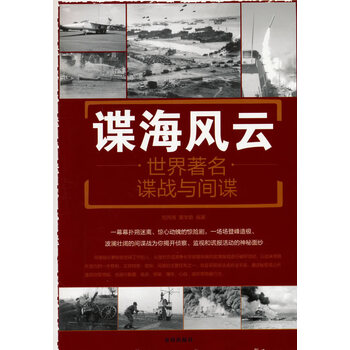 谍海风云 世界谍战与间谍 刘丙海,黄学爵著