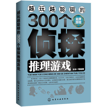 越玩越聪明的300个侦探推理游戏
