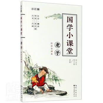 老子(注音全译本)/国学小课堂 何山石何于斯 哲学/宗教 9787571203177