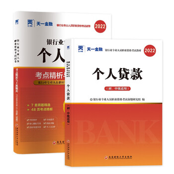 天一2022银行从业教材+试卷套装个人贷款（共2本） 银行业专业人员职业资格考试命题研究组