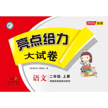 亮点给力大试卷 语文 2年级 上册 2020
