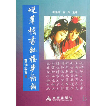 硬笔楷书红楼梦诗词书法硬笔字楷书法书中国现代 图书